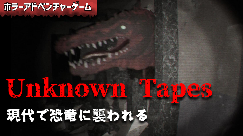 Unknown Tapes～見つかったら捕食される！現代に出現する恐竜に襲われるサバイバルホラーゲーム | あそビットのあそびば